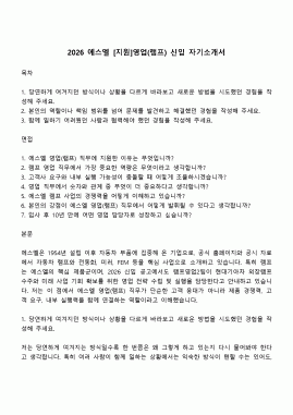 2026 에스엘 [지원]영업(램프) 신입 자기소개서-1페이지