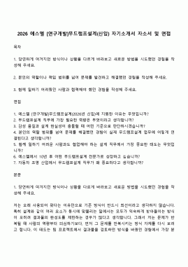 2026 에스엘 [연구개발]무드램프설계(신입) 자기소개서 자소서 및 면접-1페이지