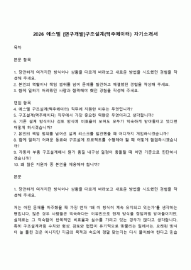 2026 에스엘 [연구개발]구조설계(액추에이터) 자기소개서-1페이지