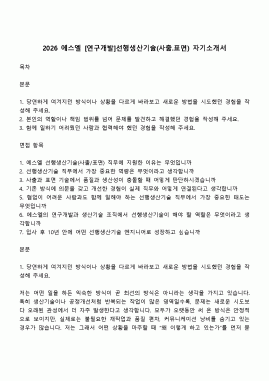 2026 에스엘 [연구개발]선행생산기술(사출-1페이지