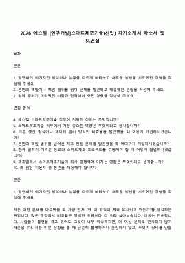 2026 에스엘 [연구개발]스마트제조기술(신입) 자기소개서 자소서 및 SL면접-1페이지