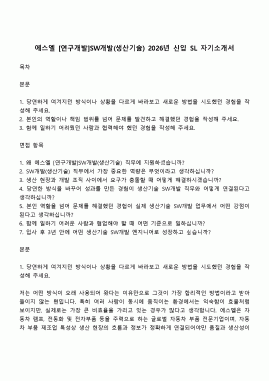 에스엘 [연구개발]SW개발(생산기술) 2026년 신입 SL 자기소개서-1페이지