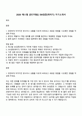 2026 에스엘 [연구개발] SW검증(제어기) 자기소개서-1페이지