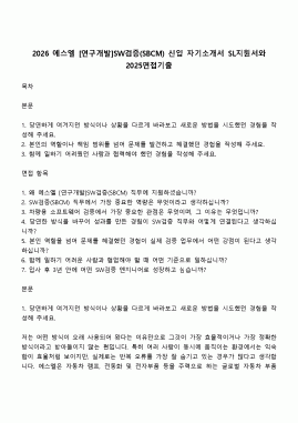 2026 에스엘 [연구개발]SW검증(SBCM) 신입 자기소개서 SL지원서와 2025면접기출-1페이지