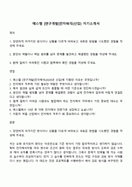 에스엘 [연구개발]전자해석(신입) 자기소개서-1페이지