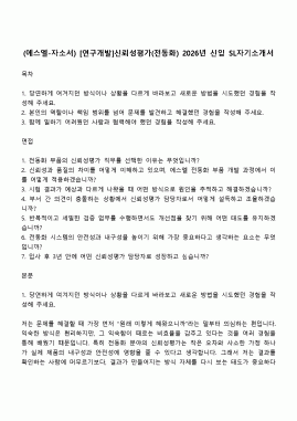 (에스엘-자소서) [연구개발]신뢰성평가(전동화) 2026년 신입 SL자기소개서-1페이지