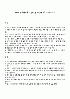 2026 한국관광공사 [일반] 일반직 5급 자기소개서-1페이지