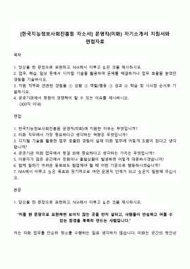 [한국지능정보사회진흥원 자소서] 운영직(미화) 자기소개서 지원서와 면접자료-1페이지