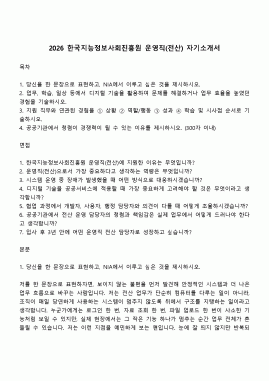 2026 한국지능정보사회진흥원 운영직(전산) 자기소개서-1페이지