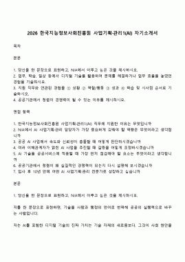 2026 한국지능정보사회진흥원 사업기획·관리1(AI) 자기소개서-1페이지
