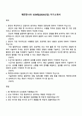 깨끗한나라 SCM팀(2026신입) 자기소개서-1페이지