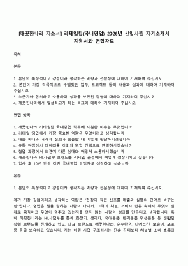 [깨끗한나라 자소서] 리테일팀(국내영업) 2026년 신입사원 자기소개서 지원서와 면접자료-1페이지