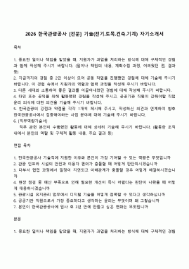 2026 한국관광공사 [전문] 기술(전기-1페이지