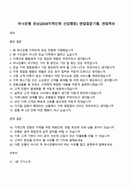 하나은행 호남(2026지역인재 신입행원) 면접질문기출, 면접족보-1페이지