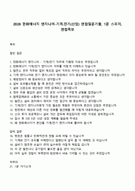 2026 한화에너지 엔지니어-기계-1페이지