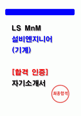 LS MnM 설비엔지니어 자기소개서 (2025 서류통과 인증 자소서)-1페이지