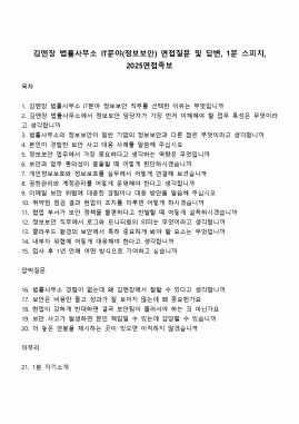 김앤장 법률사무소 IT분야(정보보안) 면접질문 및 답변, 1분 스피치, 2025면접족보-1페이지