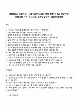 [삼성E&A 면접자료] 기술직(설계-1페이지