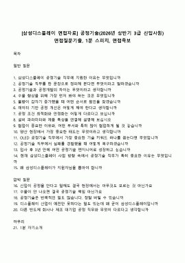 [삼성디스플레이 면접자료] 공정기술(2026년 상반기 3급 신입사원) 면접질문기출, 1분 스피치, 면접족보-1페이지