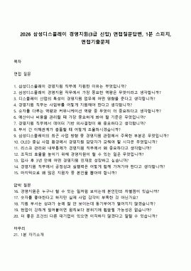 2026 삼성디스플레이 경영지원(3급 신입) 면접질문답변, 1분 스피치, 면접기출문제-1페이지