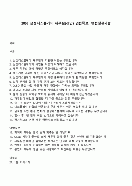 2026 삼성디스플레이 재무팀(신입) 면접족보, 면접질문기출-1페이지