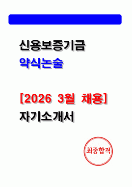 신용보증기금 약식논술 모범답변 2026년 채용대비-1페이지