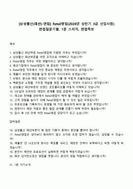 [삼성물산(패션)-면접] Retail영업(2026년 상반기 3급 신입사원) 면접질문기출, 1분 스피치, 면접족보-1페이지