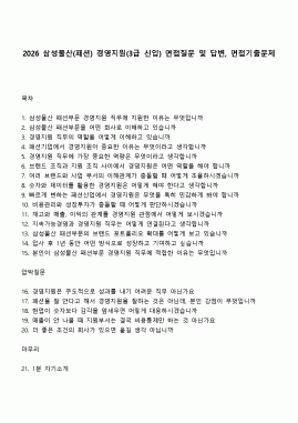 2026 삼성물산(패션) 경영지원(3급 신입) 면접질문 및 답변, 면접기출문제-1페이지