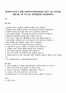 [삼성바이오로직스-면접] 공정엔지니어링직(2026년 상반기 3급 신입사원) 면접기출, 1분 자기소개, 압박질문답변, 2025면접족보-1페이지