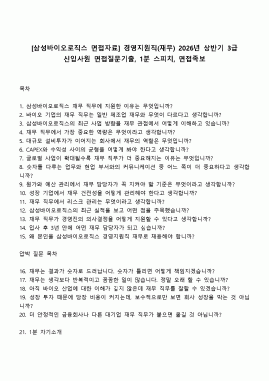 [삼성바이오로직스 면접자료] 경영지원직(재무) 2026년 상반기 3급 신입사원 면접질문기출, 1분 스피치, 면접족보-1페이지