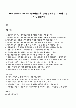 2026 삼성바이오에피스 연구개발(3급 신입) 면접질문 및 답변, 1분 스피치, 면접족보-1페이지