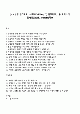 [삼성생명 면접자료] 상품계리(2026신입) 면접기출, 1분 자기소개, 압박질문답변, 2025면접족보-1페이지