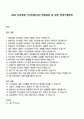 2026 삼성생명 자산운용(신입) 면접질문 및 답변, 면접기출문제-1페이지