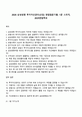 2026 삼성생명 투자자산관리(신입) 면접질문기출, 1분 스피치, 2025면접족보-1페이지