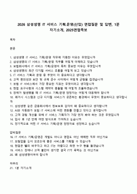 2026 삼성생명 IT 서비스 기획-1페이지