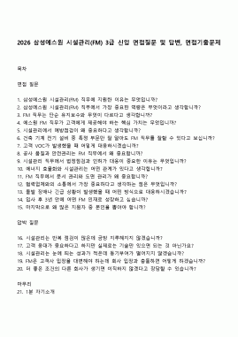 2026 삼성에스원 시설관리(FM) 3급 신입 면접질문 및 답변, 면접기출문제-1페이지