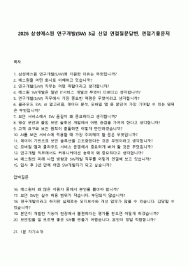 2026 삼성에스원 연구개발(SW) 3급 신입 면접질문답변, 면접기출문제-1페이지