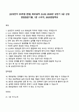[삼성전자 DS부문 면접자료] 회로설계 (S-1페이지