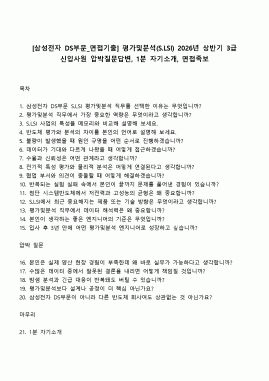 [삼성전자 DS부문_면접기출] 평가및분석(S-1페이지