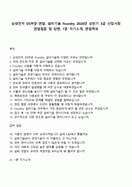 삼성전자 DS부문-면접-1페이지