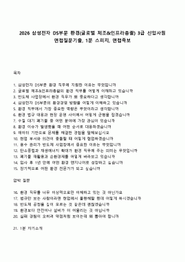 2026 삼성전자 DS부문 환경(글로벌 제조&인프라총괄) 3급 신입사원 면접질문기출, 1분 스피치, 면접족보-1페이지
