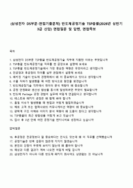 (삼성전자 DS부문-면접기출문제) 반도체공정기술 TSP총괄(2026년 상반기 3급 신입) 면접질문 및 답변, 면접족보-1페이지