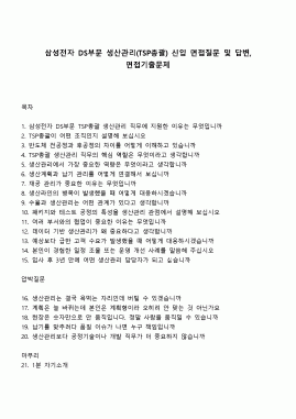 삼성전자 DS부문 생산관리(TSP총괄) 신입 면접질문 및 답변, 면접기출문제-1페이지