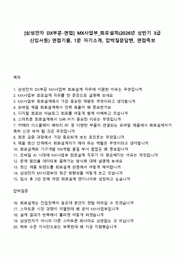 [삼성전자 DX부문-면접] MX사업부_회로설계(2026년 상반기 3급 신입사원) 면접기출, 1분 자기소개, 압박질문답변, 면접족보-1페이지