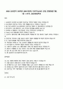 2026 삼성전자 DX부문 [MX사업부] 인공지능(3급 신입) 면접질문기출, 1분 스피치, 2025면접족보-1페이지