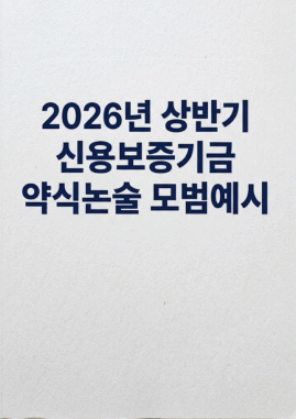 2026년 상반기 신용보증기금 약식논술-1페이지