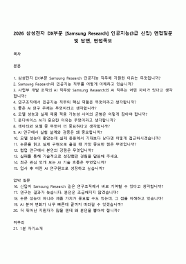 2026 삼성전자 DX부문 [Samsung Research] 인공지능(3급 신입) 면접질문 및 답변, 면접족보-1페이지