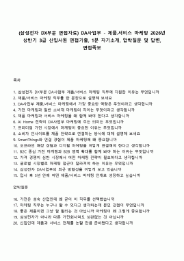 (삼성전자 DX부문 면접자료) DA사업부 - 제품-1페이지