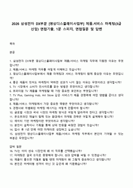 2026 삼성전자 DX부문 [영상디스플레이사업부] 제품-1페이지