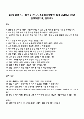 2026 삼성전자 DX부문 [영상디스플레이사업부] B2B 영업(3급 신입) 면접질문기출, 면접족보-1페이지